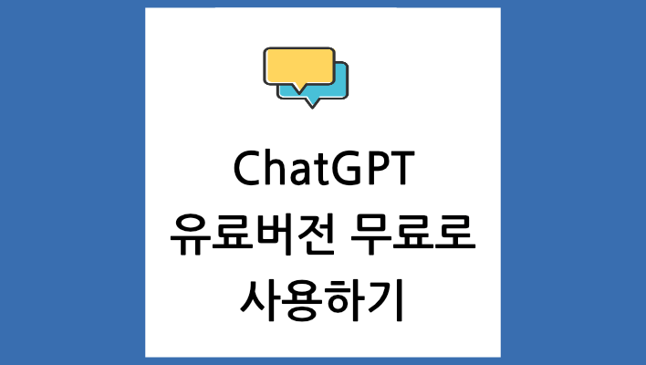Chatgpt챗gpt 유료 버전 무료로 3개월 사용하기 팁젬
